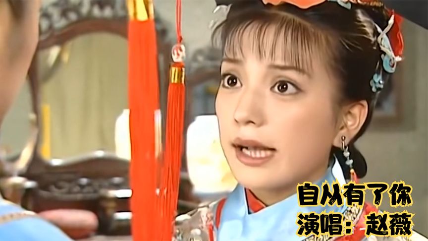 赵薇演唱歌曲《自从有了你》,歌声大气纯粹,非常动听!