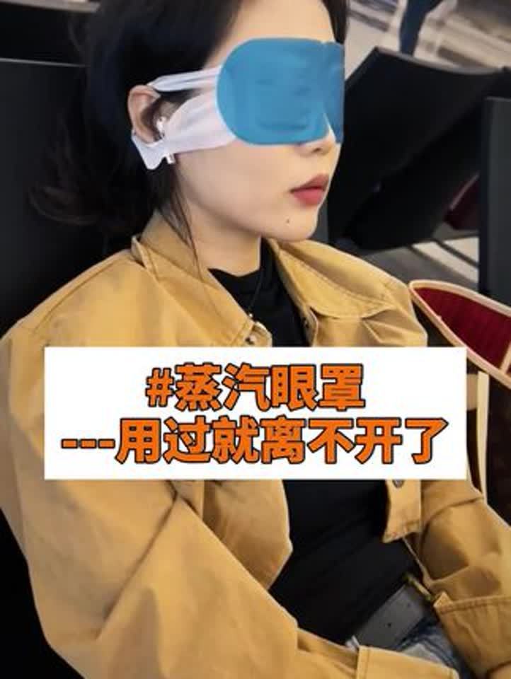 用过一次就离不开它了!#蒸汽眼罩