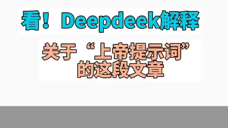 精编版:请Deepseek解释AI"上帝提示词"