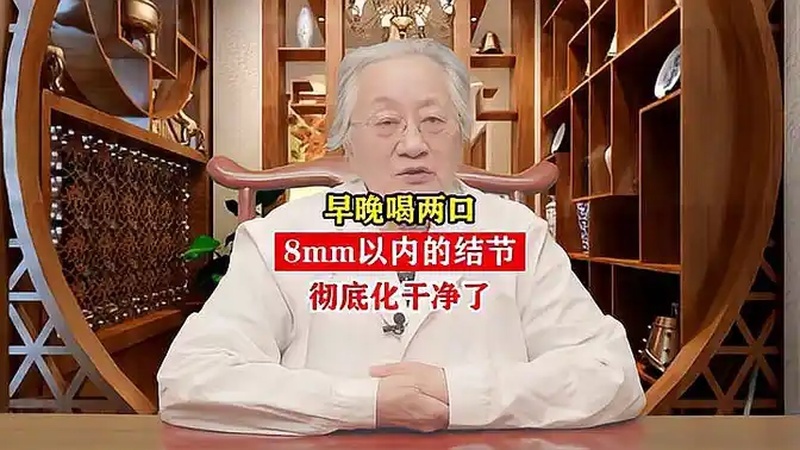 早晚喝两口,8mm以内的结节,彻底化干净了