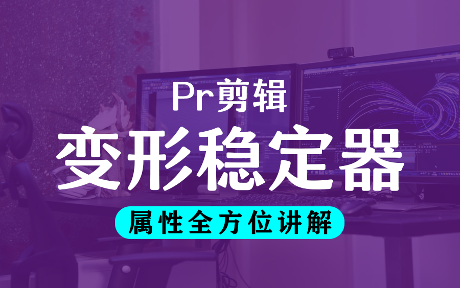 视频后期剪辑:让视频更稳一点(Pr变形稳定器&Camera shake插件)