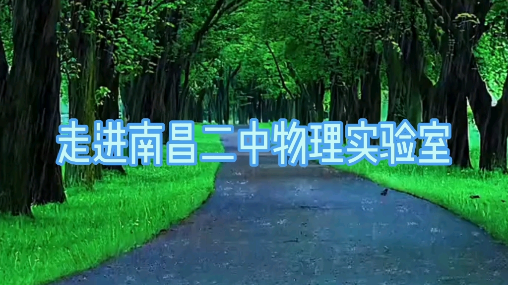 up主带你探秘南昌二中物理实验室(*^_^*)～