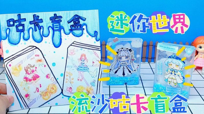 创意自制手工,迷你世界咕卡盲盒,狼少年的装扮好可爱