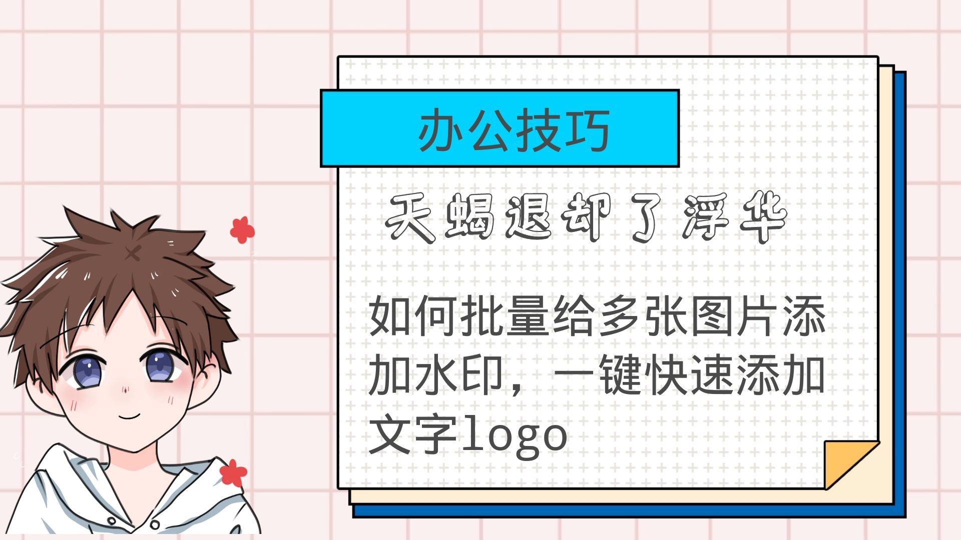 如何批量给多张图片添加水印,一键快速添加文字logo