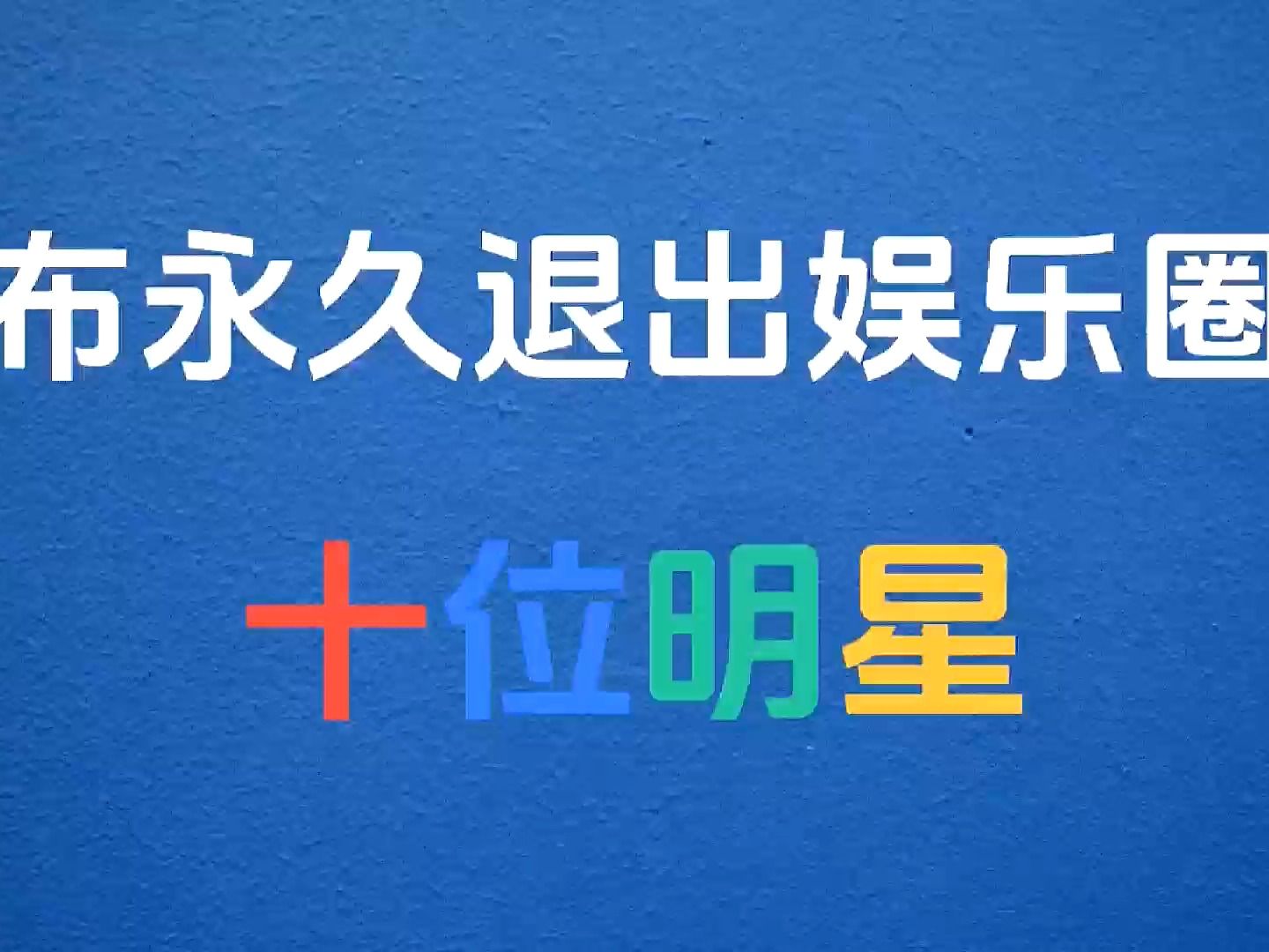 宣布永久退出娱乐圈的十位明星#娱乐圈的那些事儿