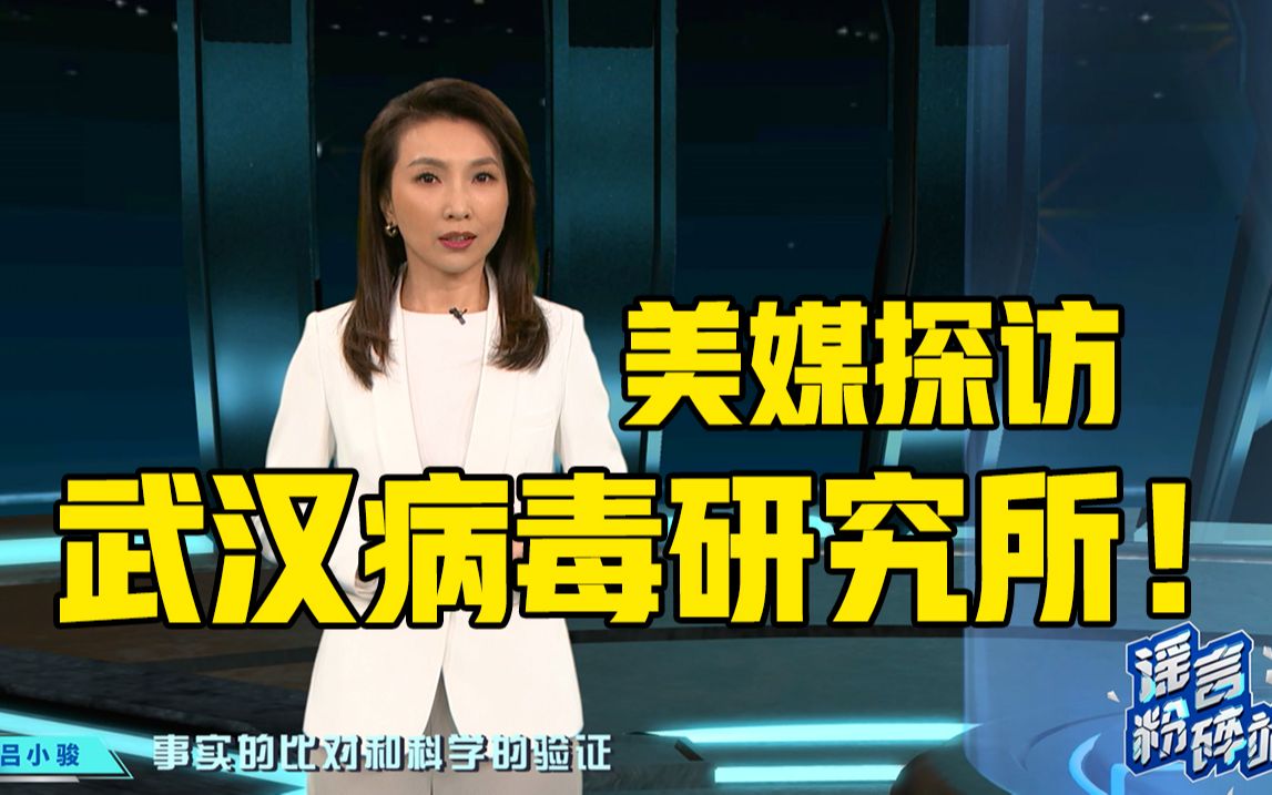 粉碎谣言 “新冠病毒实验室起源论”!