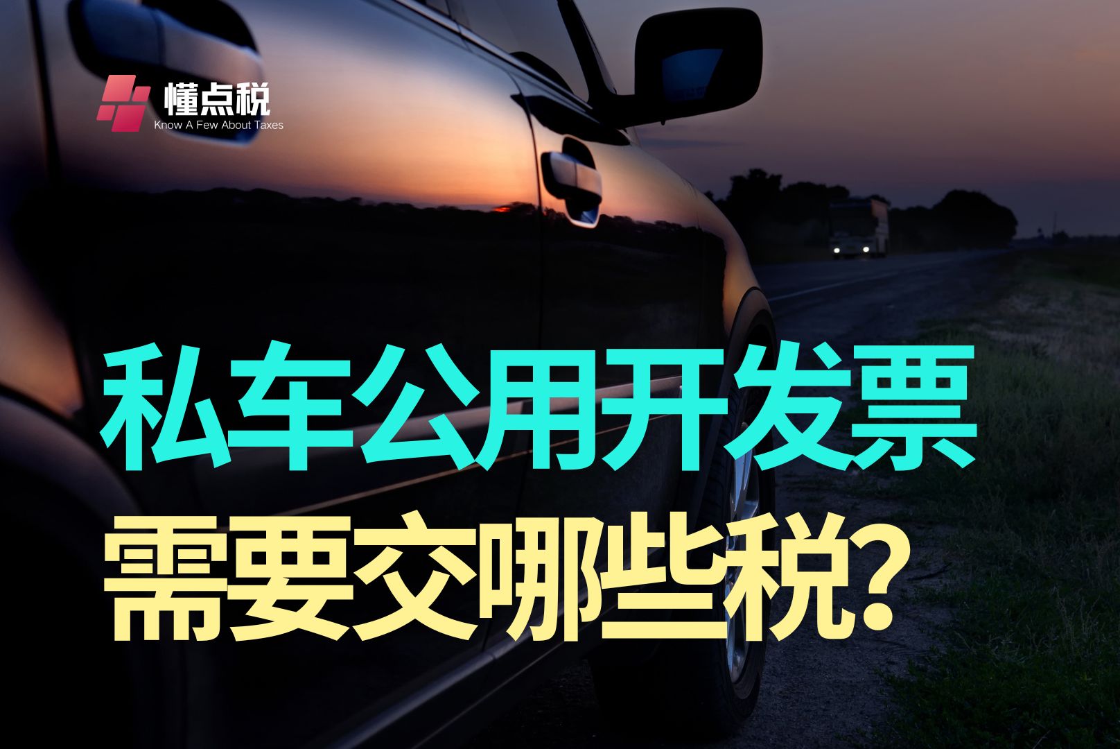 私车公用税务代开经营租赁发票,如何交税?