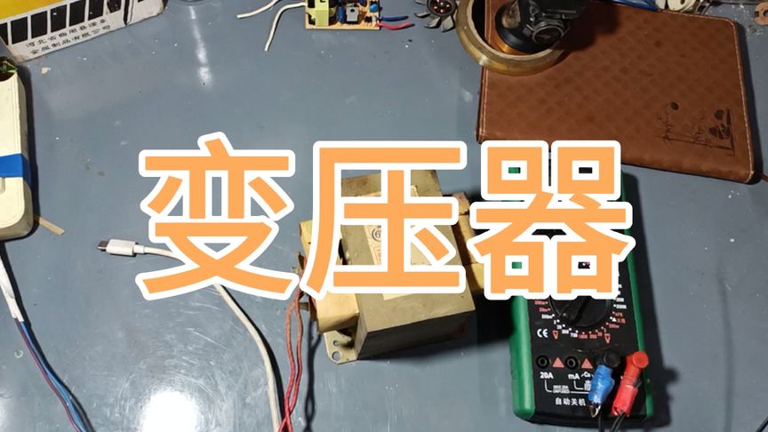 学习微波炉变压器的检测方法