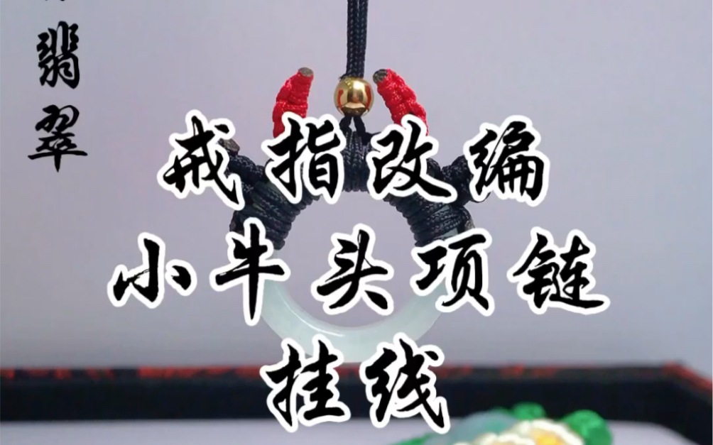 素圈戒指改编小牛项链编法(完整版)