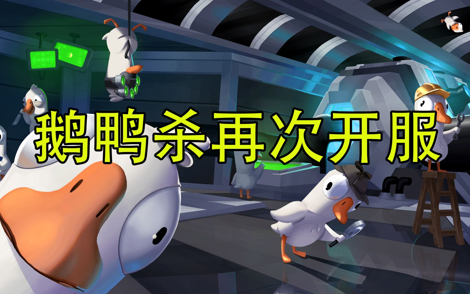 鹅鸭杀再次开服 一切恢复正常 数据没丢失_狼人杀_教学