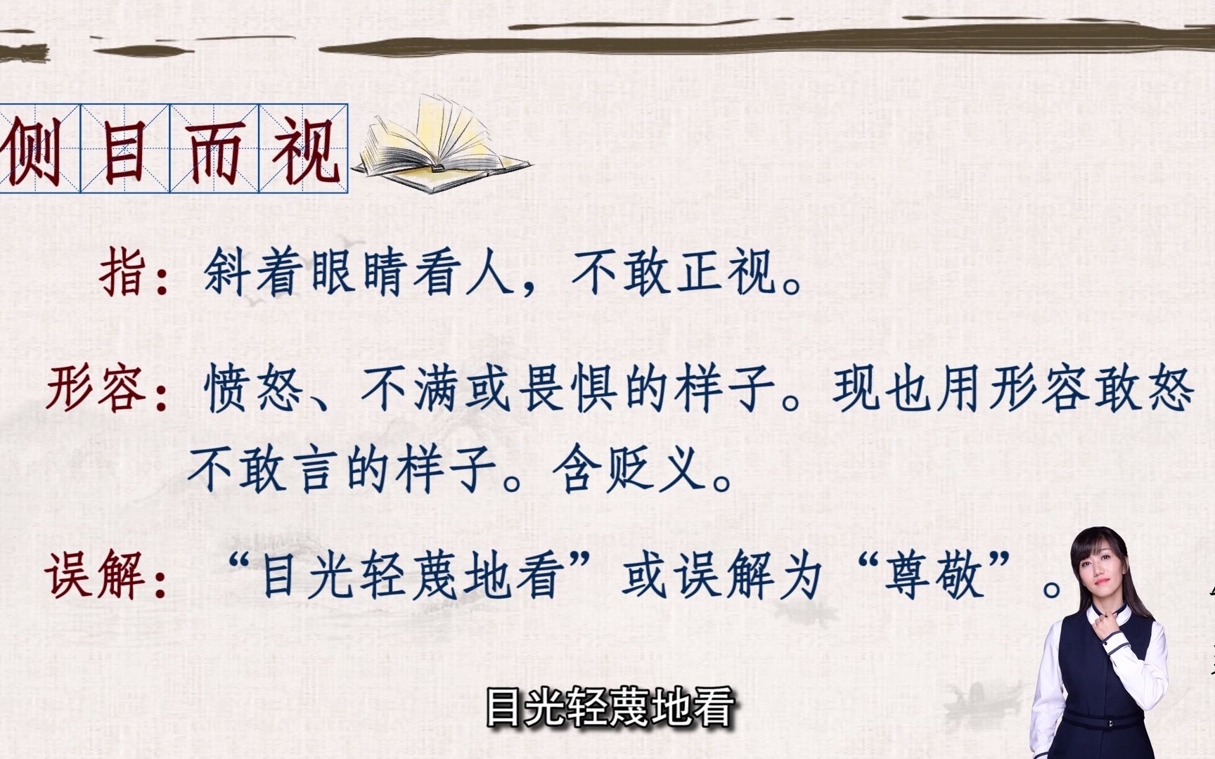 郜爽带你学言语-公务员考试:110.侧目而视&怒目而视