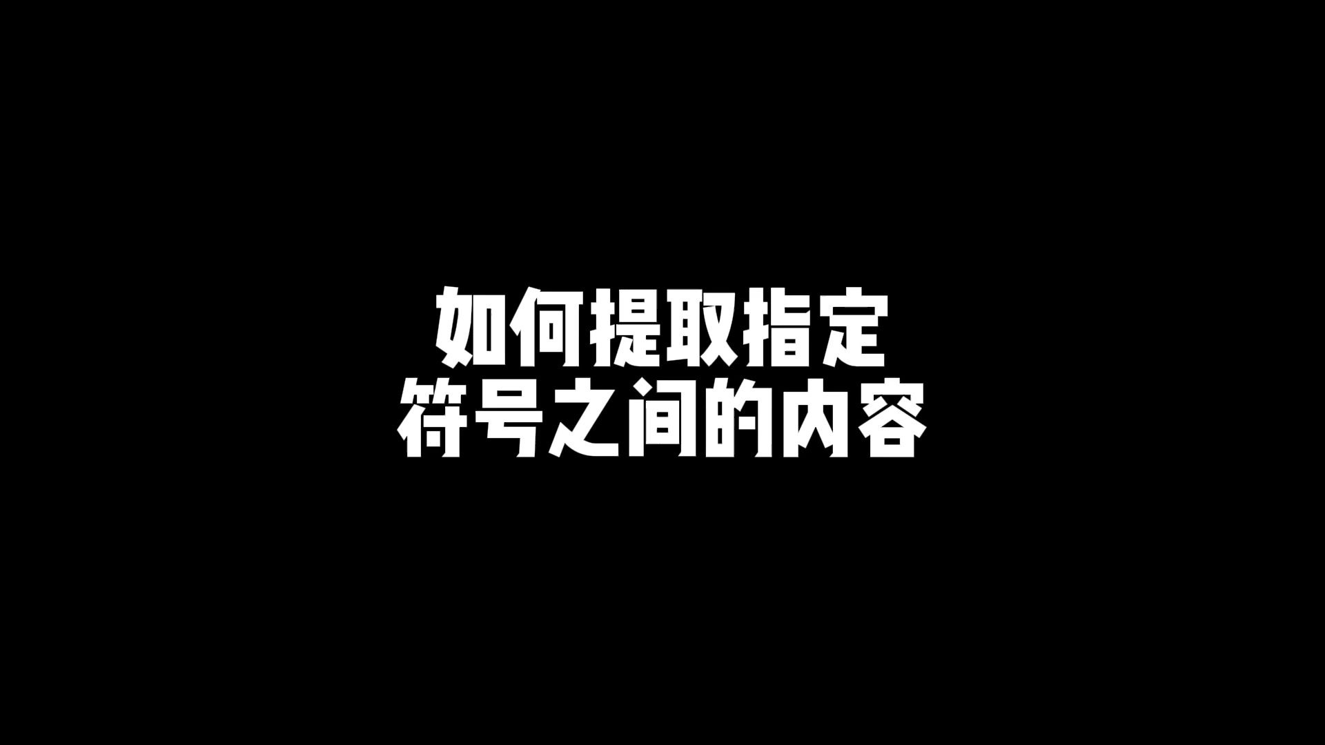 【Excel小技巧】如何提取指定符号之间的内容