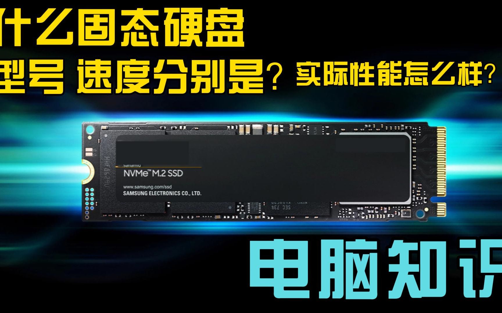 【电脑知识】什么固态硬盘 型号分别是 实际性能怎么样