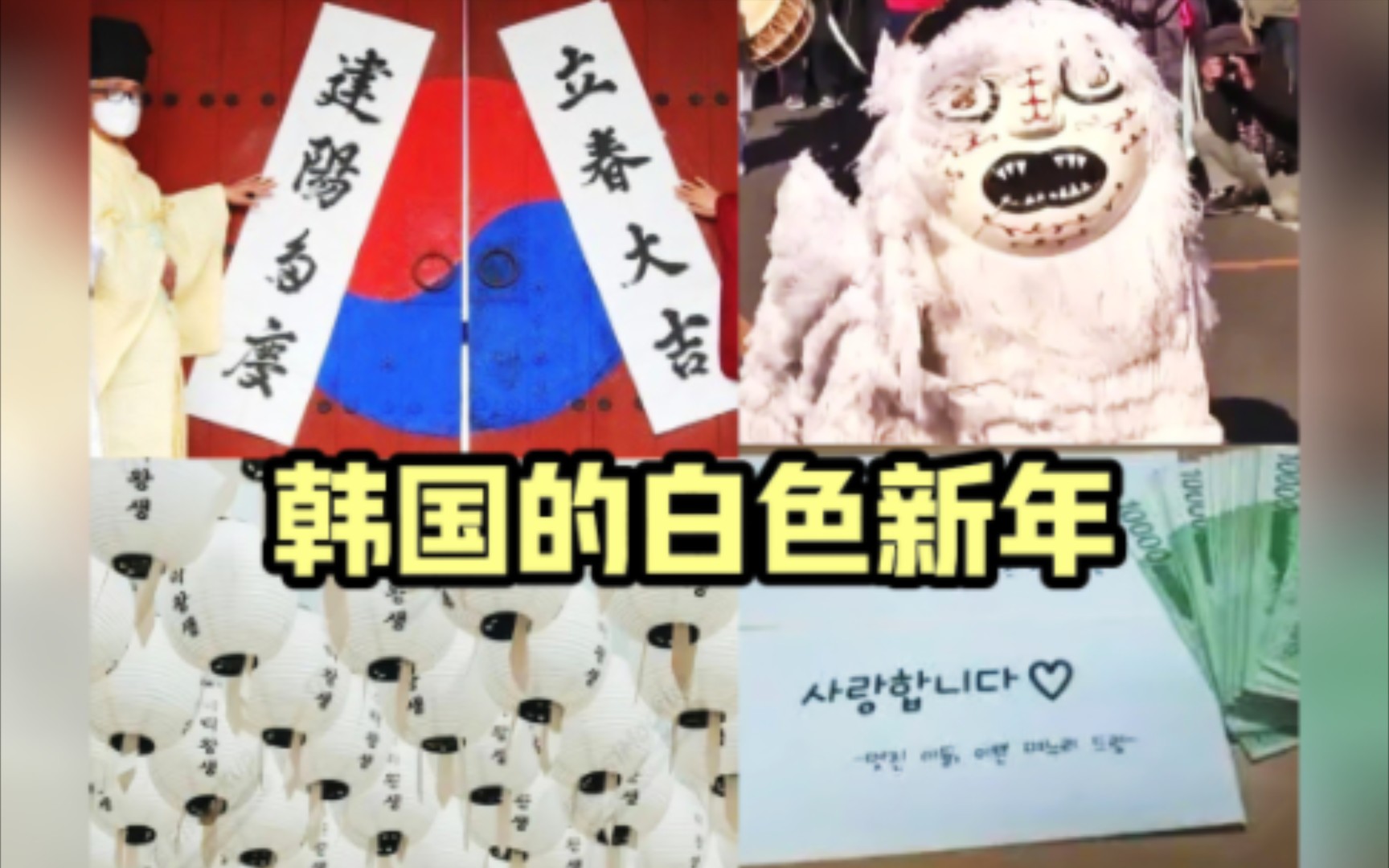 韩国新年:白春联、白舞狮、白红包、白灯笼、白衣服,真不愧是他们...