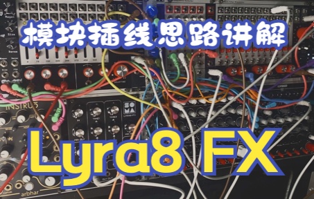 模块系统插线思路讲解#4 Lyra8FX