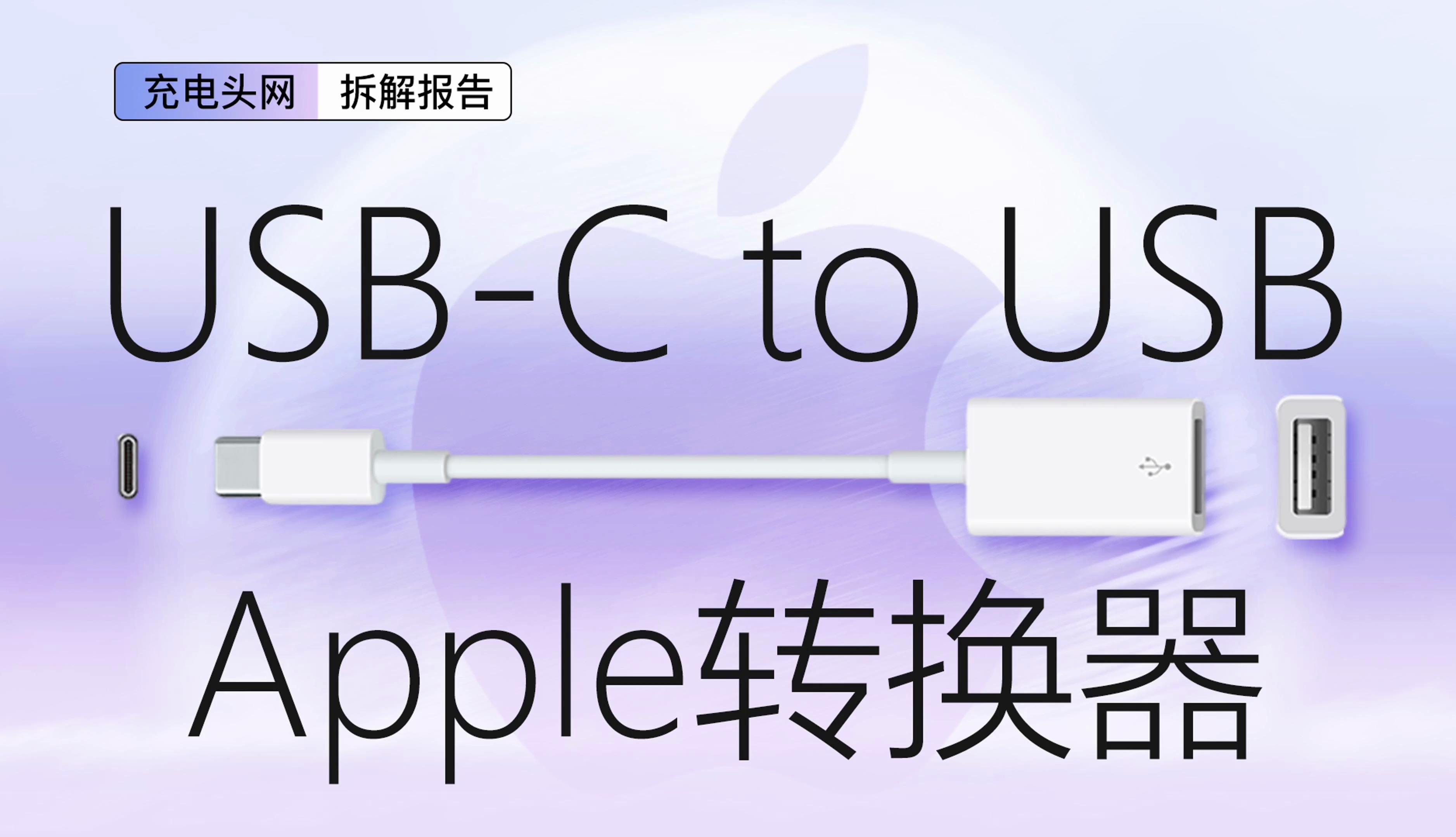 Apple苹果USB-C to USB转换器拆解:为USB3.0接口,支持数据高速传输