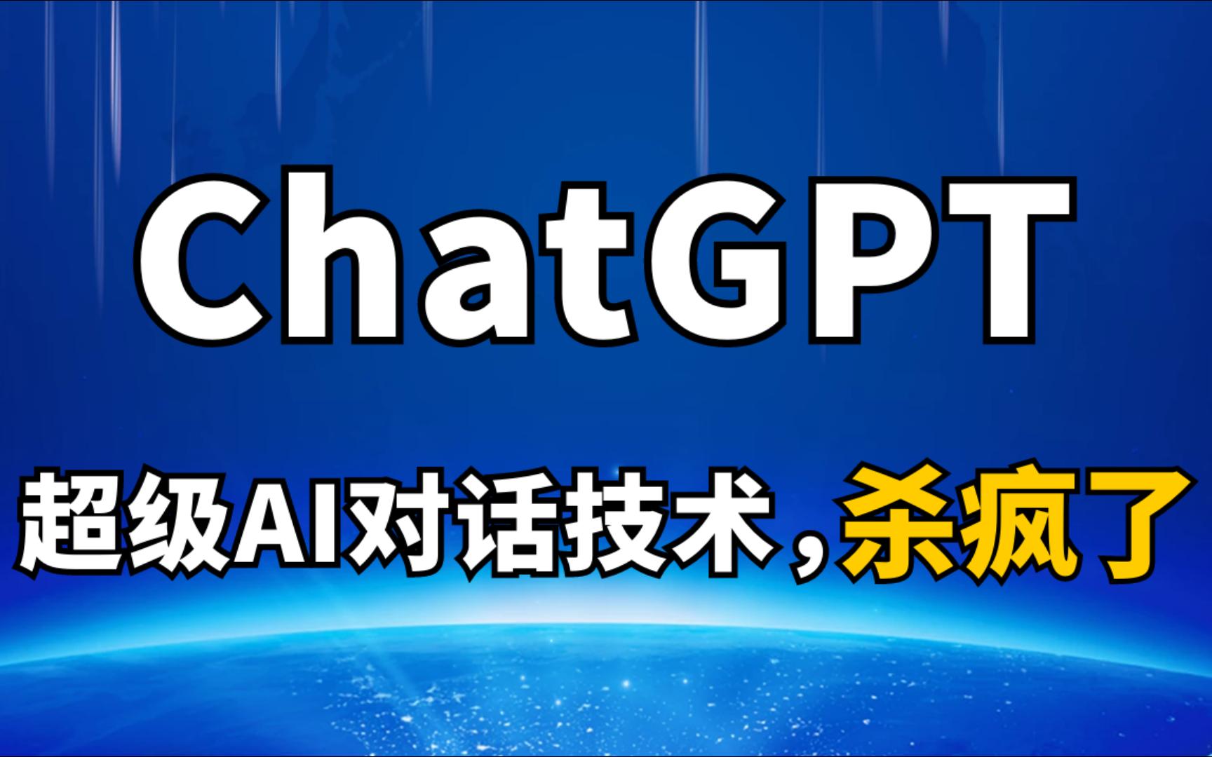 火爆全网的最强AI“ChatGPT”,在被抢饭碗之前,得先摸清楚它的底细...