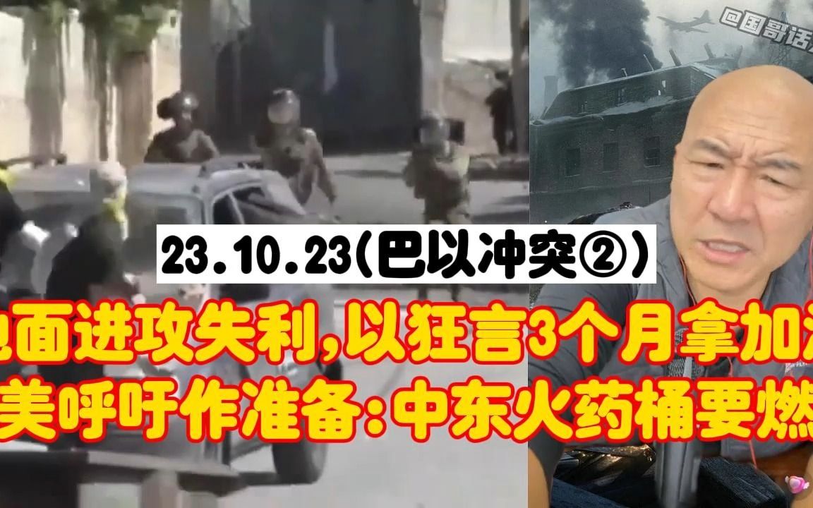 【国哥】以军地面进攻受阻、狂言3个月拿下加沙,而老美呼吁盟友做...