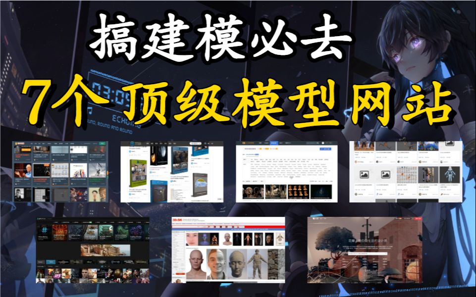 搞建模必去的7个顶尖国外模型网站,免费白嫖,无套路下载