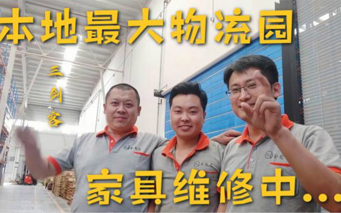 本地最大家居物流园家具维修美容,木器皮革修复科技布织补换皮,这...