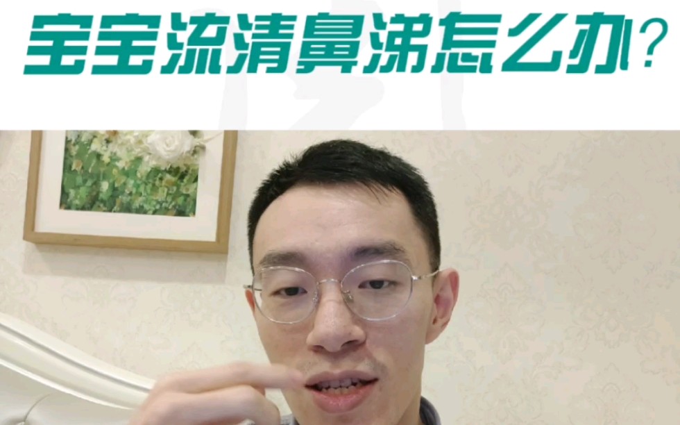 宝宝鼻塞、流清鼻涕怎么办?