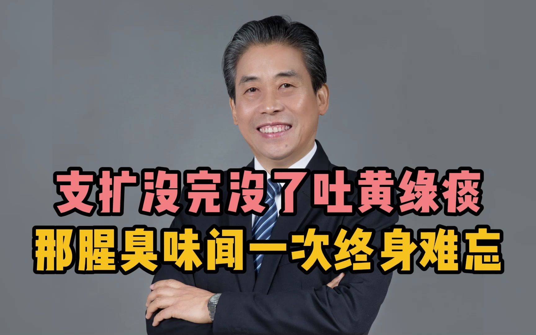 支气管扩张咳黄绿痰 腥臭无比 闻一次终身难忘