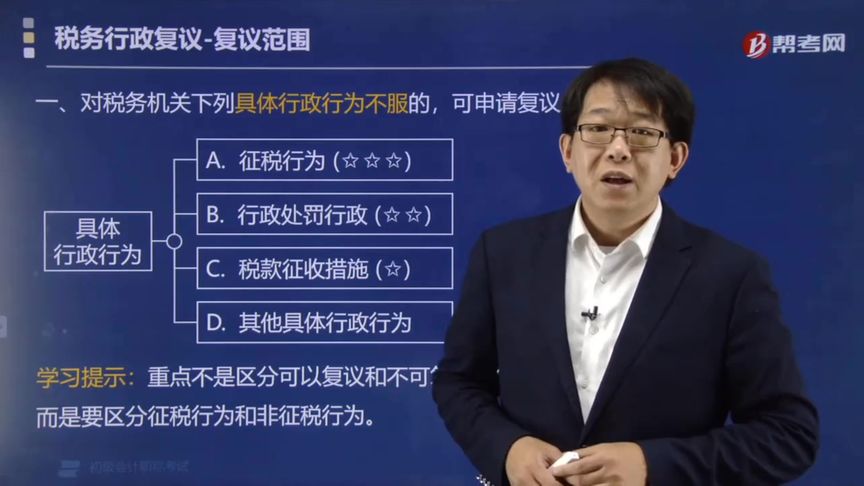 帮考网郑晓博老师讲对税务机关哪些具体行政行为不服可申请复议?