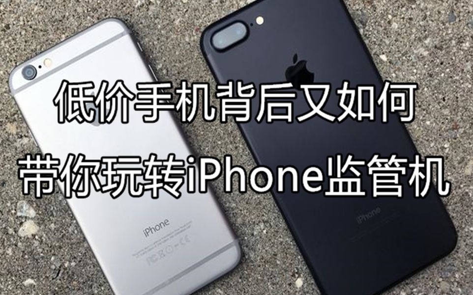 震惊!iPhone监管机居然可以秒变无锁!稳如poi