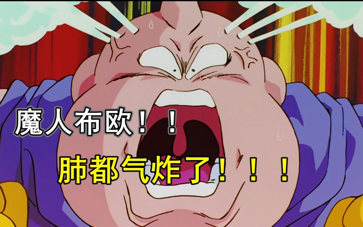撒旦尽力了!人类CBA!纯恶布欧诞生!龙珠z超燃超骚回顾第十五期!