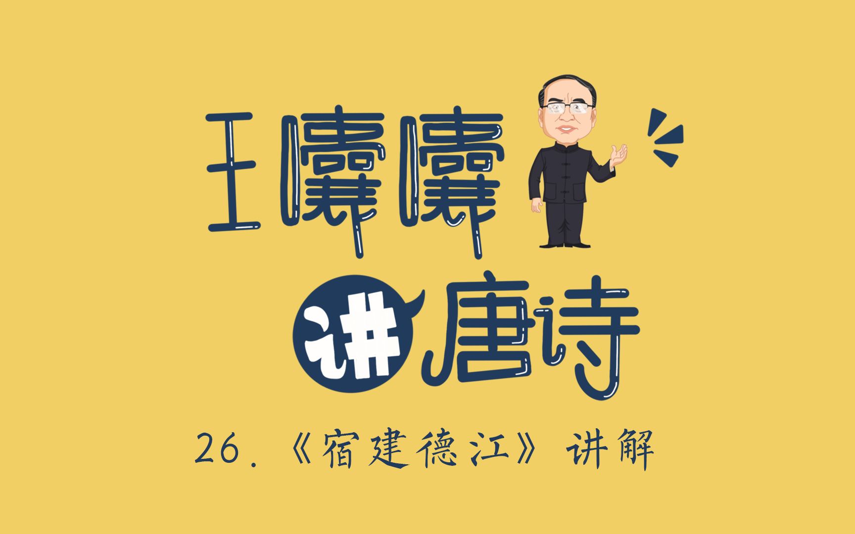26.《宿建德江》讲解