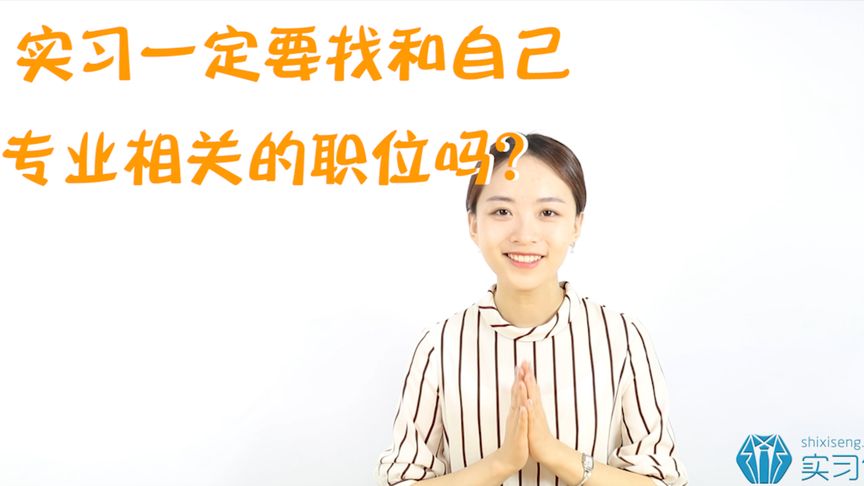 实习一定要找和自己专业相关的职位吗?