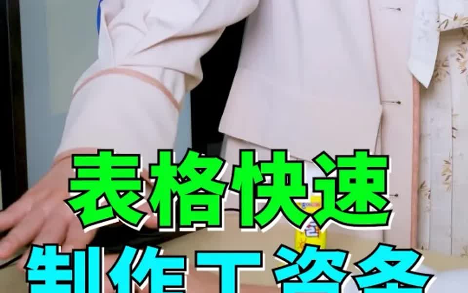 表格快速制作工资条,好用!ߥ