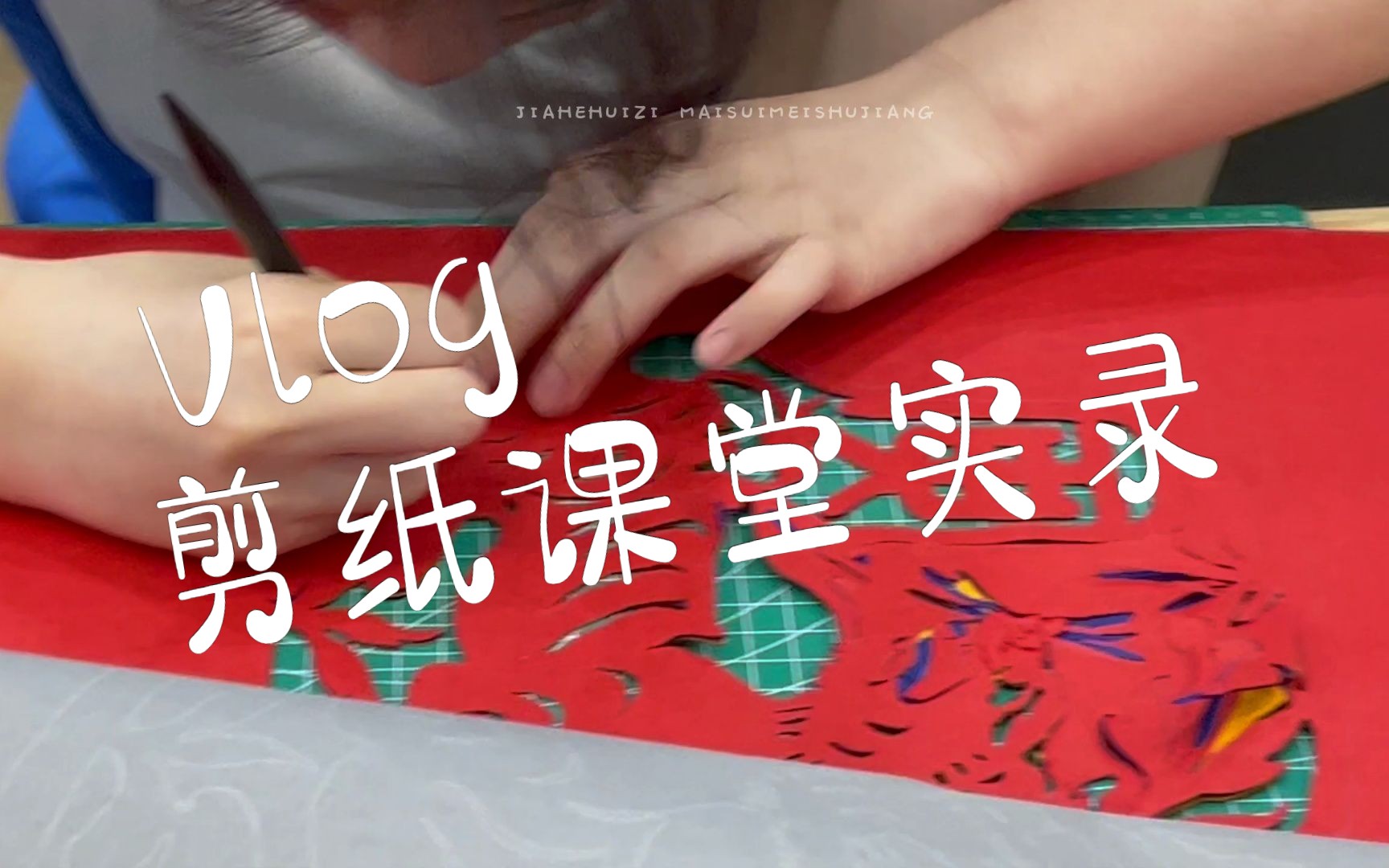 剪纸课堂|教学实录-剪纸社团课堂实录及学生剪纸作品展示
