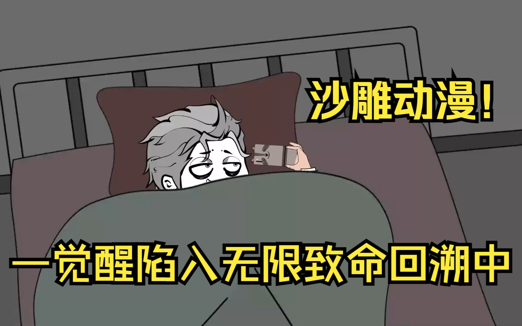 【致命回溯】一口气看完沙雕动漫!小伙一觉醒而陷无限致命回溯中,总...