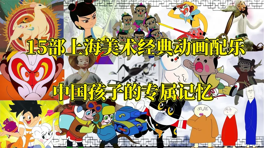 15部上海美术经典动画片配乐,中国孩子的专属记忆,民族艺术瑰宝