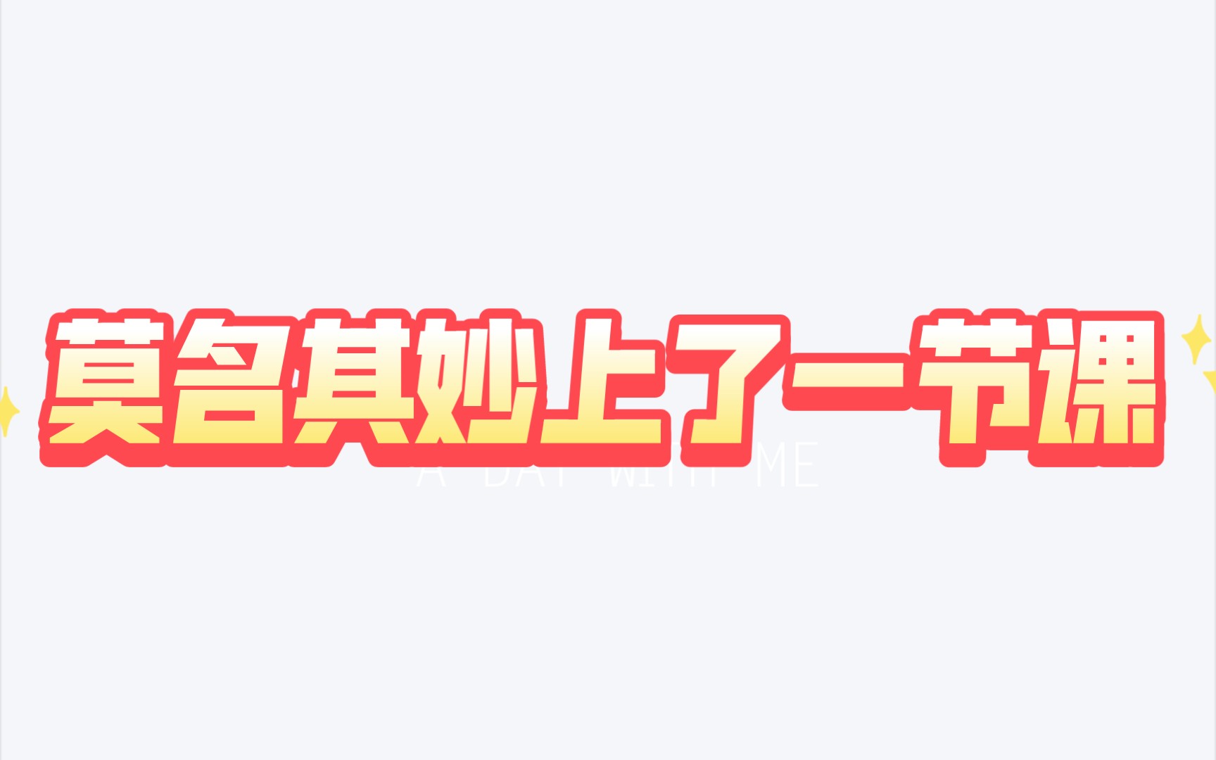 《关于我莫名其妙被拉进一个群被推荐加微信然后上了一节课》