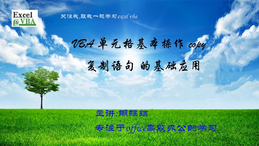 第319集VBA单元格基本操作copy 复制语句 的基础应用