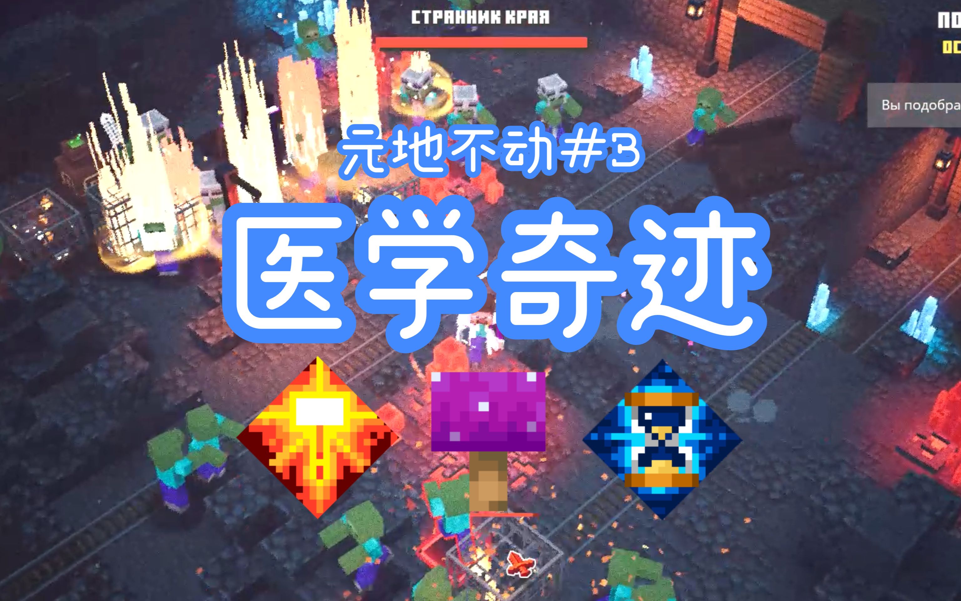 [元地不动]#3建议改为医学奇迹(我的世界地下城)