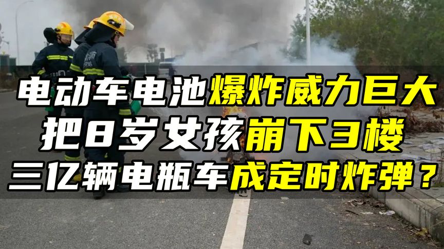 电池爆炸威力有多大?能把8岁女孩崩下楼,电瓶怎么变成了炸弹?