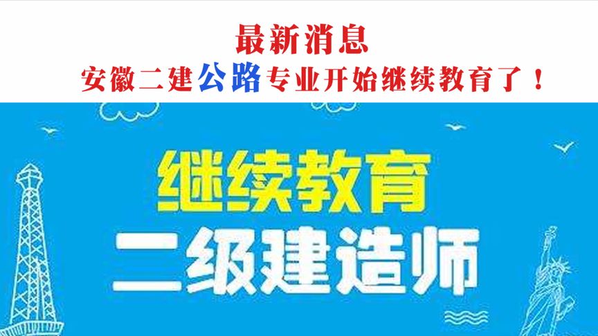 最新官方消息:安徽二建公路专业开始继续教育报名了,名额有限!