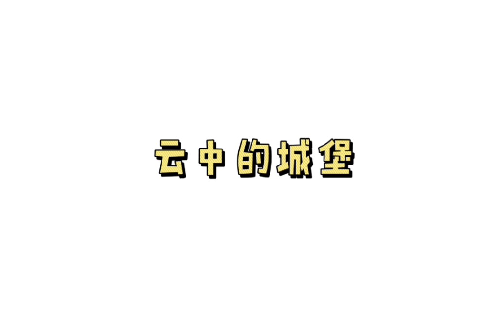 云中的城堡 音乐课素材