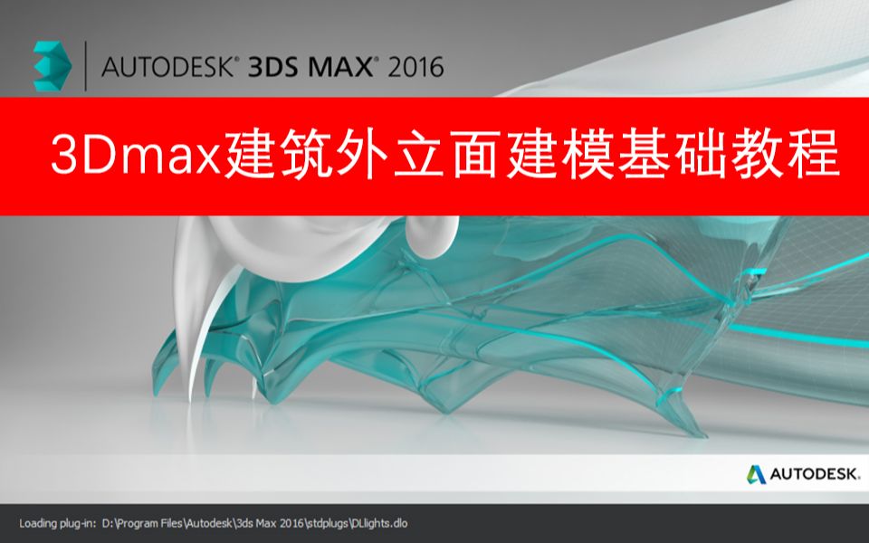 3DMAX建筑外立面建模基础系列教程,照片化建模,从入门到精通