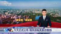 《第十四个五年规划和2035年远景目标纲要》今天正式公布 相关目标...