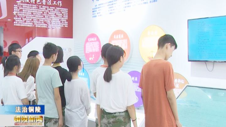 铜陵首个法制宣传教育基地投入使用