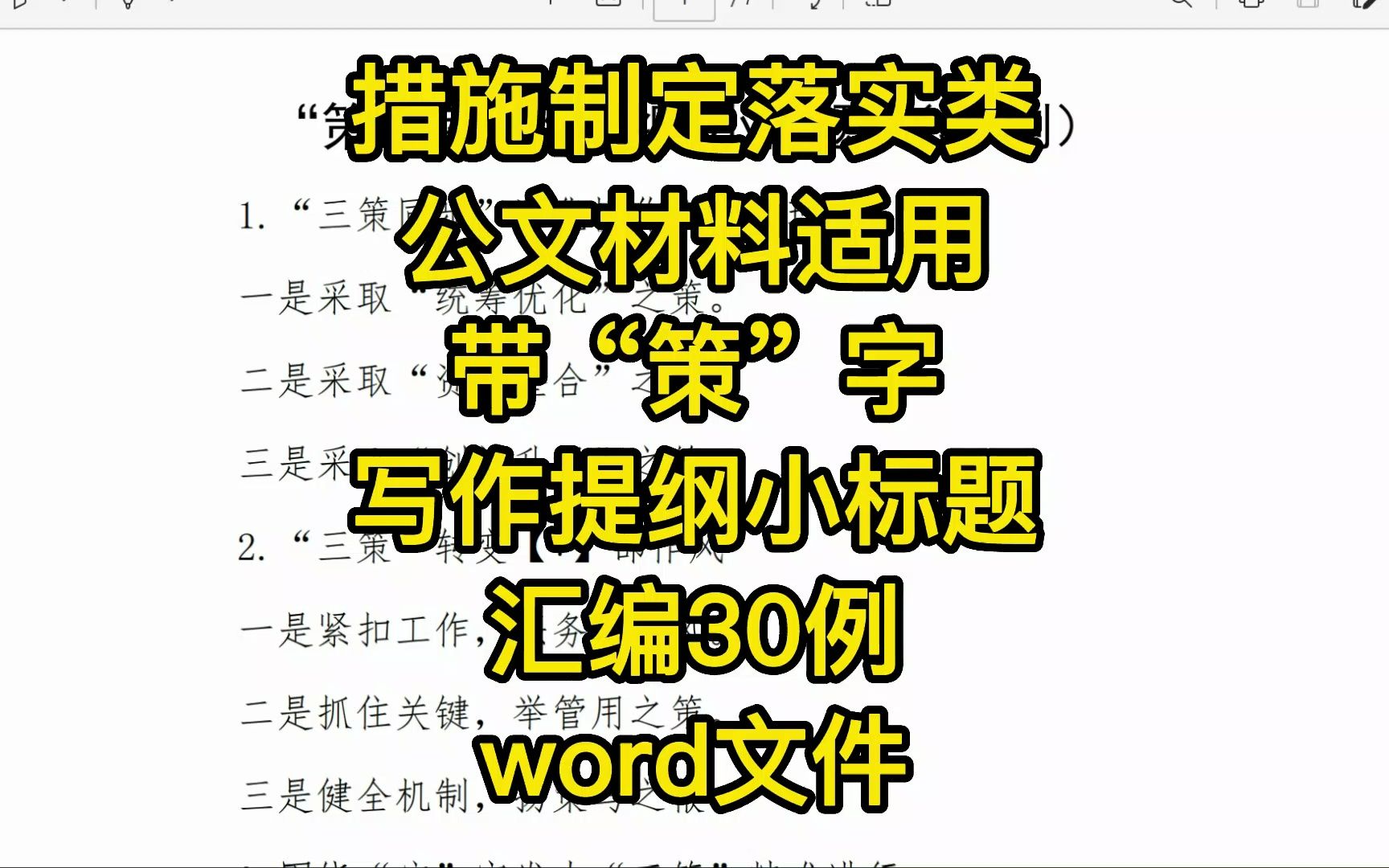 措施制定落实类公文材料适用,带“策”字的写作提纲小标题汇编30例,...