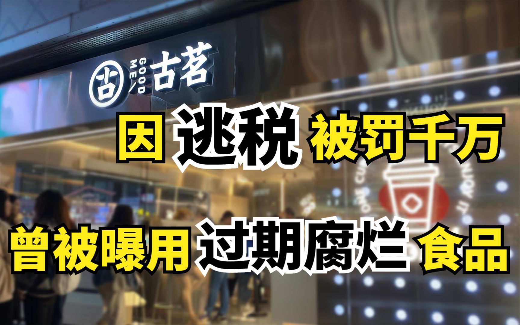 奶茶也塌房!古茗因逃税被罚千万,曾被曝用过期、腐烂食品