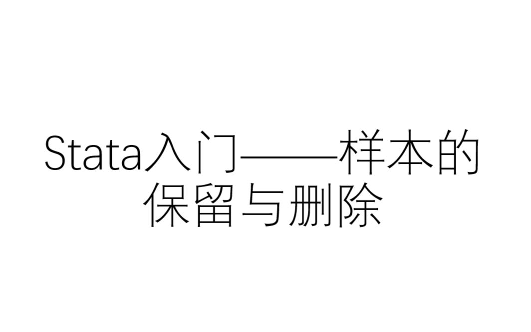 Stata入门——样本的保留与删除