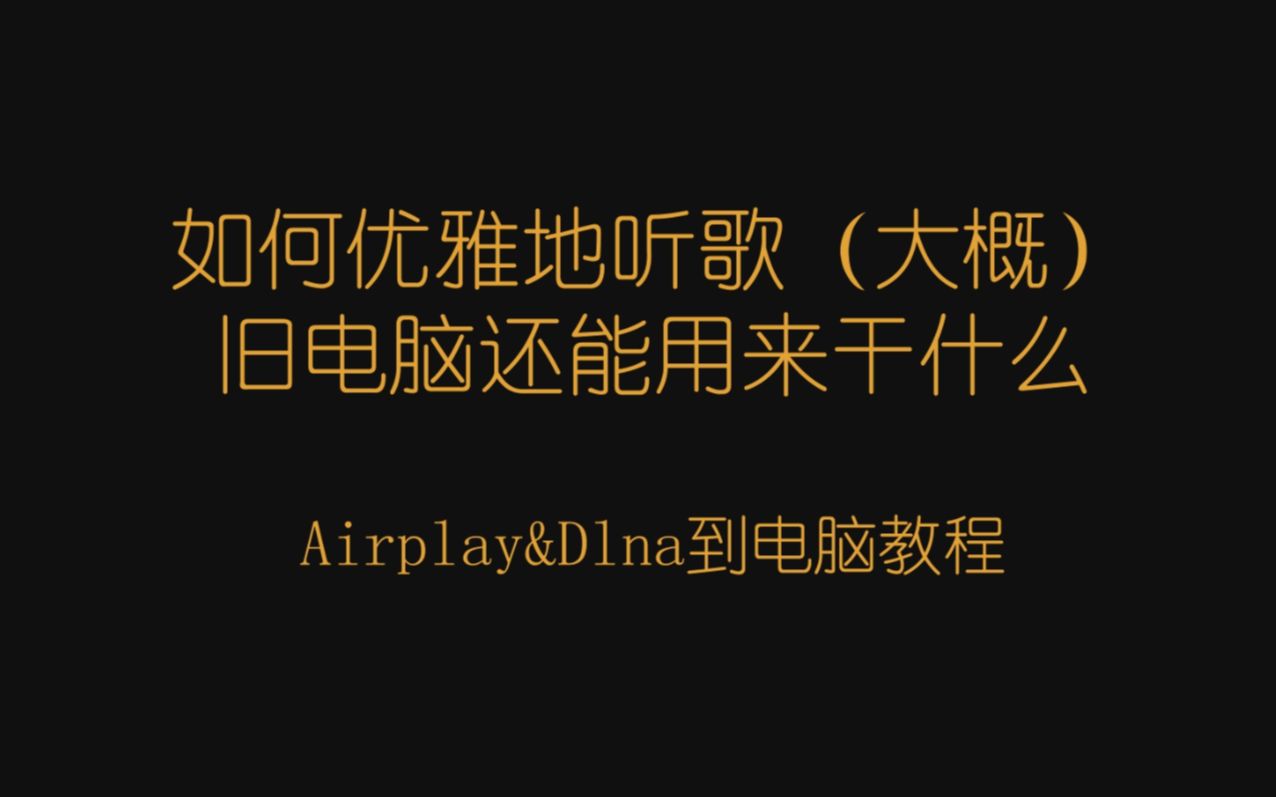 如何优雅地听歌(airplay&dlna到电脑教程/手机投屏到电脑)