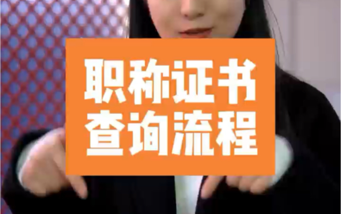 职称查证网站! #工程师 #职称评审