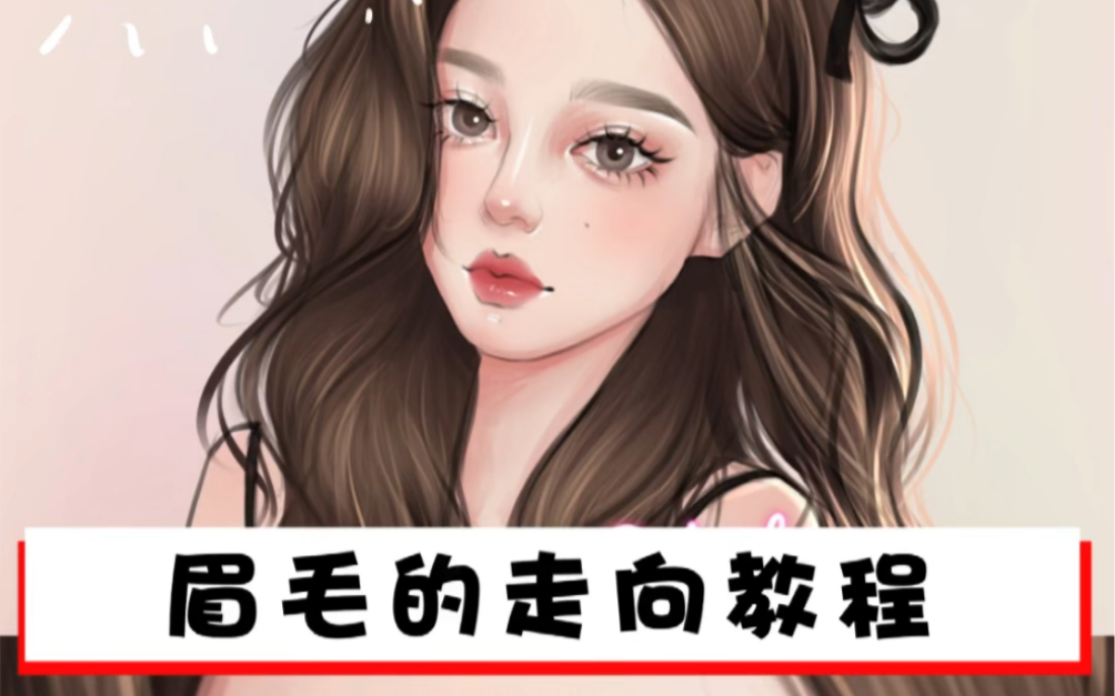 【procreate教程篇】眉毛的走向